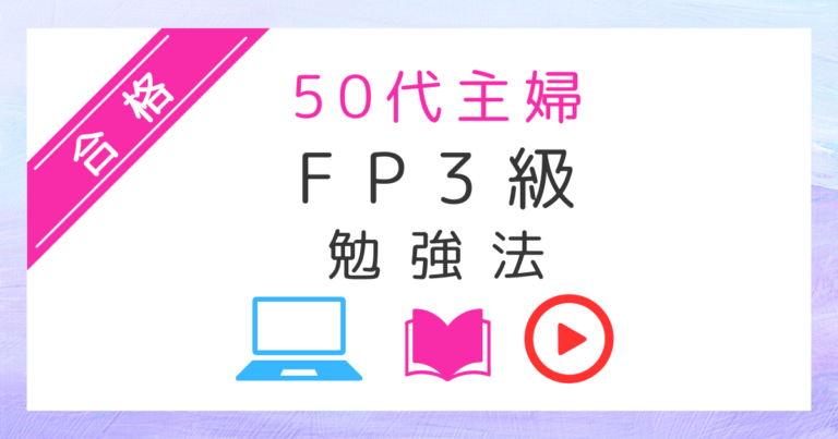 50代主婦のFP3級合格体験談｜4ヶ月で合格した勉強法と試験対策